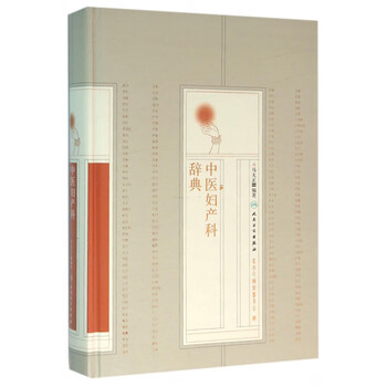 中医妇产科辞典(精)