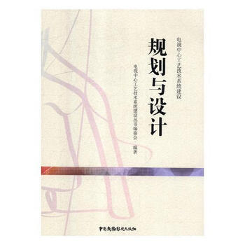 规划与设计 电子与通信 电视中心工艺技术系统建设丛书编委会编著 中国广播影视出版社 97875043
