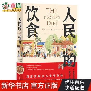 人民的饮食