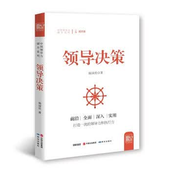 决策  杨国庆  研究出版社  管理 书籍