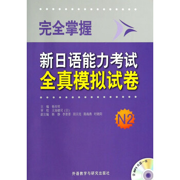 完全掌握新日语能力考试全真模拟试卷(附光盘N2)