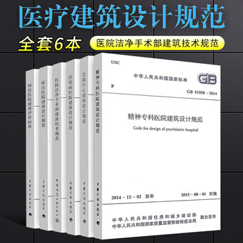 【6本套】正版医用建筑设计标准 精神专科/急救中心/综合医院建筑设计规范 医院洁净手术部建筑技术规范