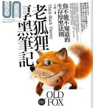 老狐狸厚黑笔记 港台原版 王照 普天出版社