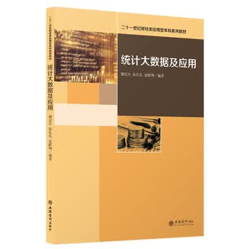 统计大数据及应用 谢富生 徐礼礼 翁跃明
