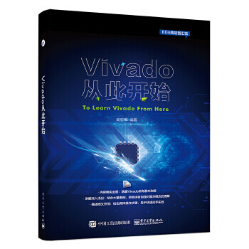 Vivado从此开始【正版图书】