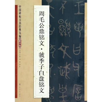 周毛公鼎铭文·虢季子白盘铭文