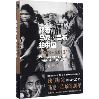 跟着马克·吕布拍中国 肖全 著【正版书】