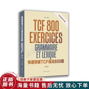 快速突破TCF语法800题