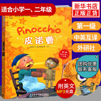 皮诺曹 轻松英语名作欣赏小学版级 适合小学一二年级 含光盘 匹诺曹小学教辅英语读物 英汉对照