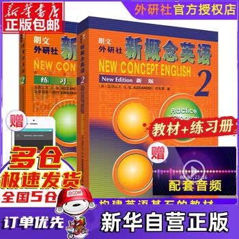 【包邮】新概念英语第2册教材+练习册 共2册 新版朗文外研社新概念英语二学生用书成人版教材自学