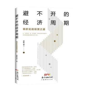 避不开的经济周期(转折处的投资之道)