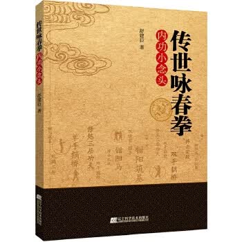 传世咏春拳内功小念头