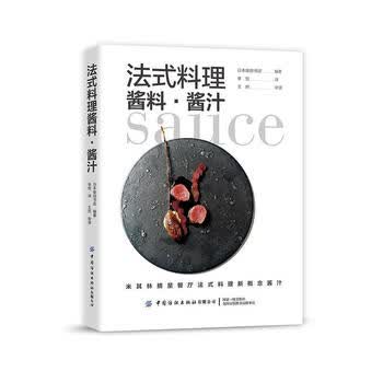 法式料理酱料•酱汁 烹饪/美食   9787518071548