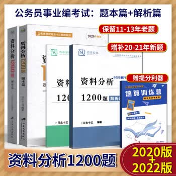 2022版 花生十三资料分析1200题2020四海公考解析篇+题本篇国考省考联考江苏公务员考试用书行 资料分析1200题+计算训练营