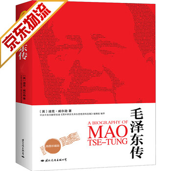【系列自选】 毛泽东传(图文珍藏版)