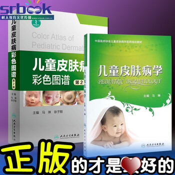 儿童皮肤病彩色图谱 第2版二版  +儿童皮肤病学2本套装主编马琳 实用临床儿科皮肤病诊治指南