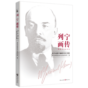 列宁画传(列宁诞辰150周年纪念版)