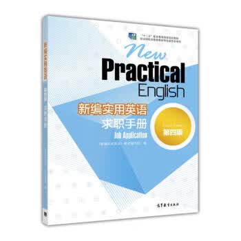 新编实用英语求职手册(第4版) 《新编实用英语》教材编写组 高等教育出版社