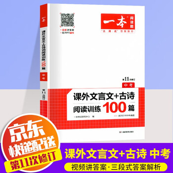 2023版开心教育一本中考课外文言文+古诗阅读训练100篇初三9年级课内外文言文阅读理解古诗词鉴赏解析专项训料辅导练习题册