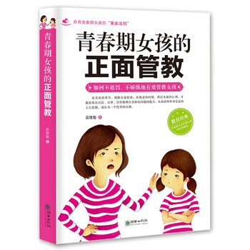 青春期女孩的正面管教 女孩成长期家庭教育书籍 父母应对叛逆期女生早恋性成熟身体心理发育等问题指南