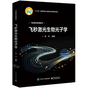 正版新书  飞秒激光生物光子学9787121382093电子工业