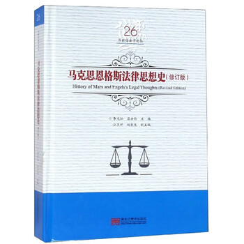 马克思恩格斯法律思想史(修订版)(精)/吕世伦法学论丛
