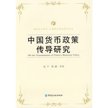 中国货币政策传导研究 裴平,熊鹏 中国金融出版社