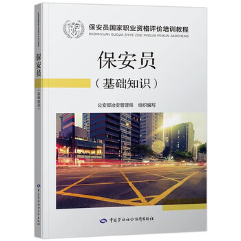 保安员-基础知识 保安员国家职业资格评价培训教程 公安部治安管理局组织编写 中国劳动社会保障出版社