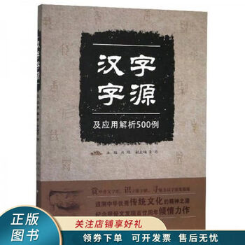 汉字字源及应用解析500例