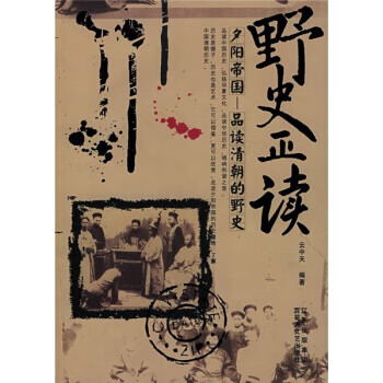 保证正版 野史正读:夕阳帝国 品读清朝的野史 云中天 百花洲文艺出版社 9787807421757