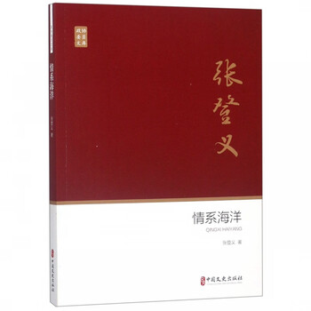 情系海洋/政协委员文库