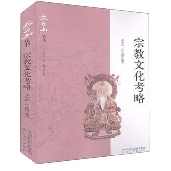 宗教文化考略/太白山丛书