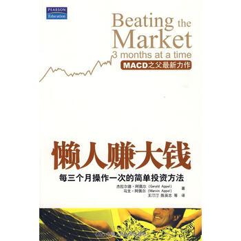 懒人赚大钱:每三个月操作一次的简单投资方法 杰拉尔德·阿佩尔(Gerald Appel)【正版书】