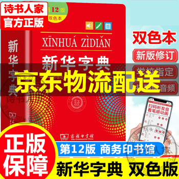 【现货正版】新华字典第12版双色本新版正版2021年小学生专用1-6年级商务印书馆工具书现代汉语词典第11版升级版新华字典