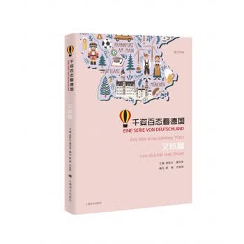 千姿百态看德国(文体篇)(德汉对照)