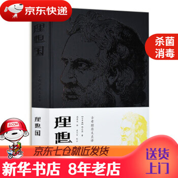 【新华书店 正版书籍】理想国（古希腊原文直译2018新版）柏拉图,顾寿观,吴天岳注岳麓书社 正版图书绘本
