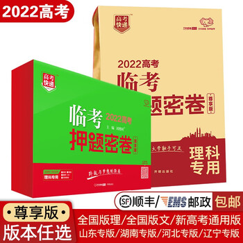 【现货】2022高考临考押题密卷高考必刷题必刷卷考前冲刺临考提分高考逆袭猜题预测卷高考快递 新高考（闽鄂粤渝苏琼）