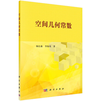 【科学出版社直供】空间几何常数