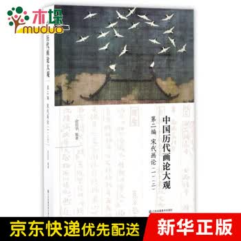 中国历代画论大观(第2编宋代画论1\2)