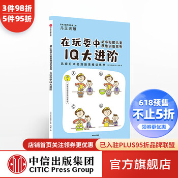 幼小衔接儿童思维训练系列 在玩耍中IQ大进阶【3-6岁】 儿玉光雄 中信出版社图书