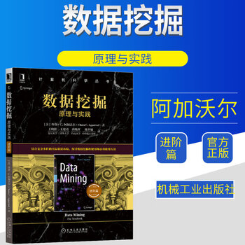 数据挖掘：原理与实践（进阶篇） 查鲁·C. 阿加沃尔（Charu C. Aggarwal） 9787