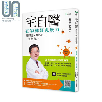 宅自医 在家练好免疫力 排四毒 排四缺 一生无病 港台原版 黄鼎殷 新自然主义 医疗保健