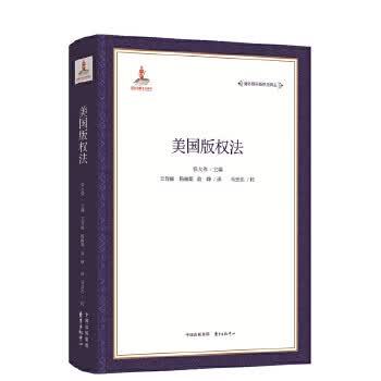 海外现行版权法译丛 美国版权法