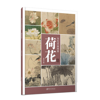 历代名画图典·荷花卷