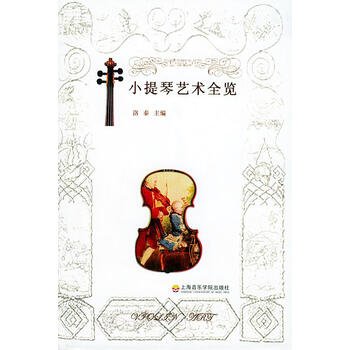 小提琴艺术全览【正版图书】