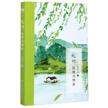 杭州(钱塘风物好)