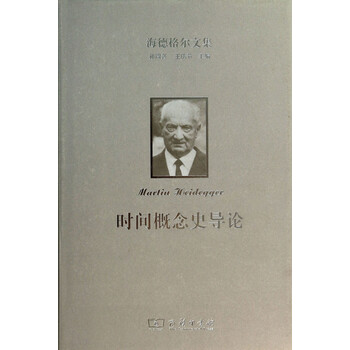 时间概念史导论(精)/海德格尔文集
