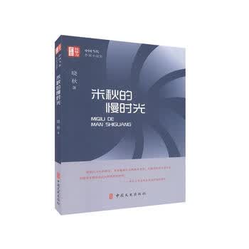 米秋的慢时光 晓秋 中国文史出版社 小说