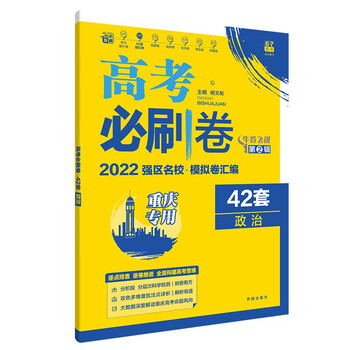 高考必刷卷42套政治强区名校模拟卷汇编（重庆新高考专用）理想树2022版