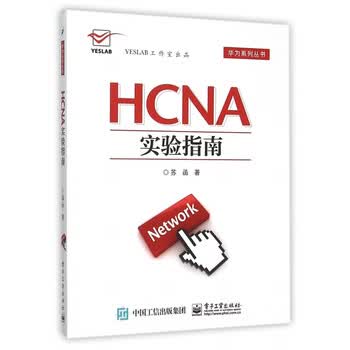 HCNA实验指南/华为系列丛书